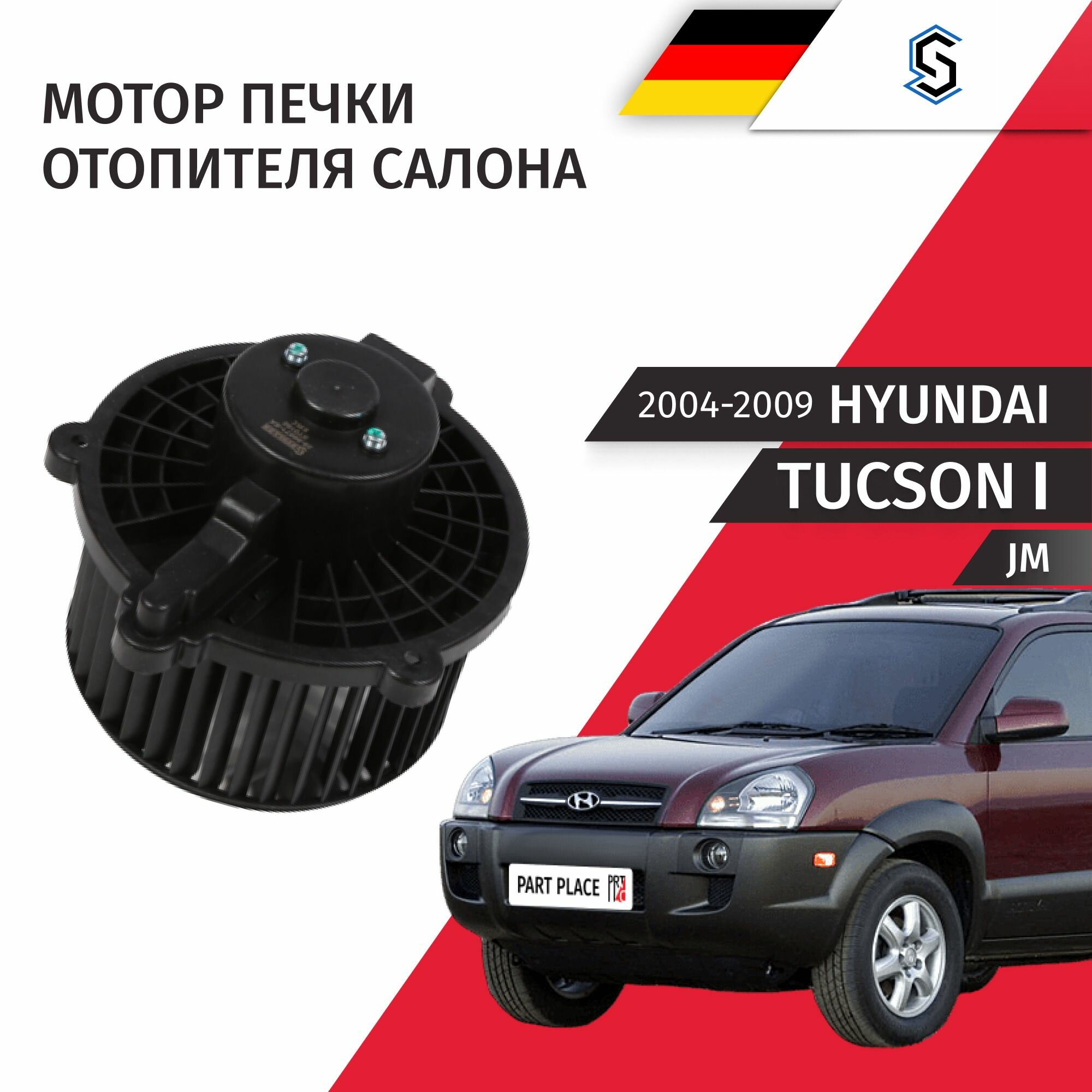 Мотор отопителя салона Hyundai Tucson (1) JM V2.0 (142 лс) G4GC 2004 - 2009 1шт STELLOX