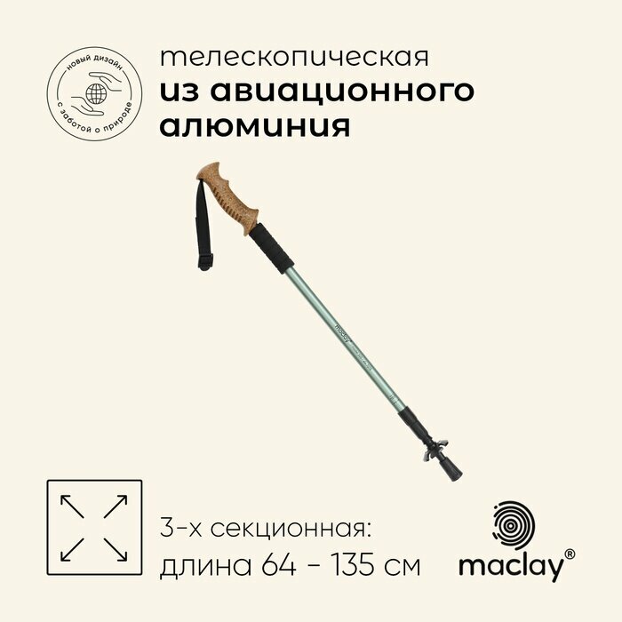 Палка трекинговая maclay Alu 500, телескопическая, 1 шт, 10349419