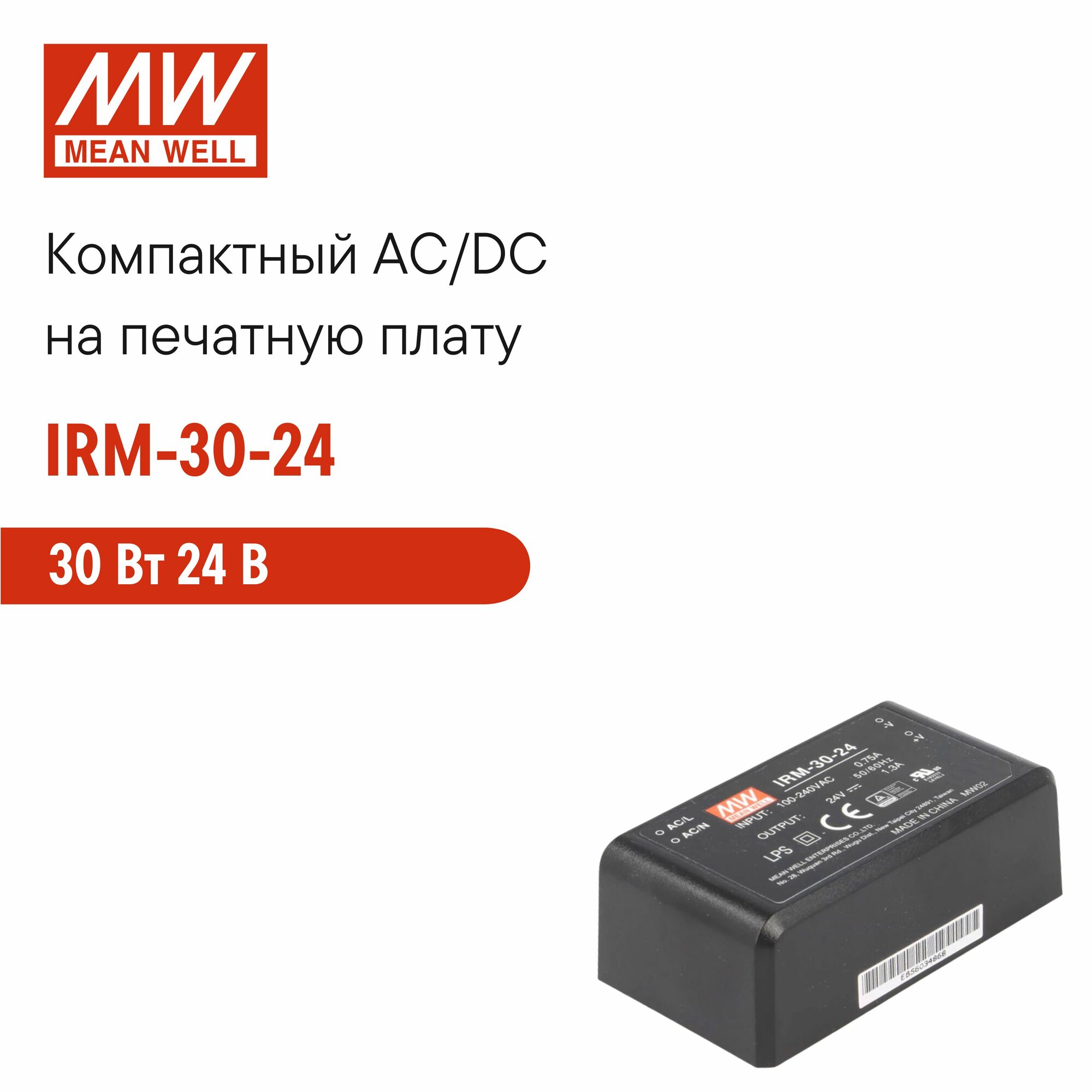 IRM-30-24 MEAN WELL, Блок питания на печатную плату, AC/DC 30 Вт 24 В