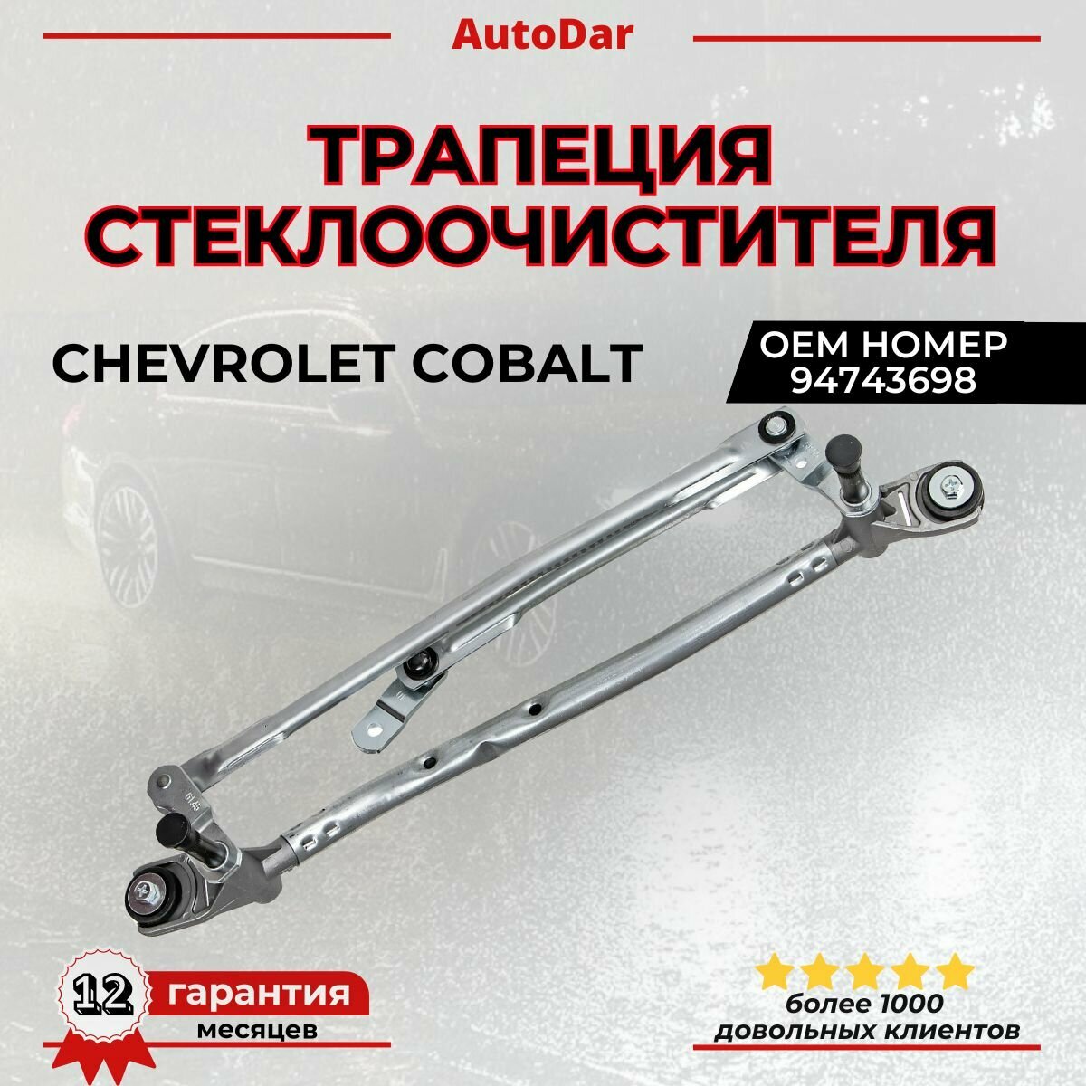 Трапеция стеклоочистителя (дворников) Chevrolet Cobalt / Шевроле Кобальт ОЕМ 94743698