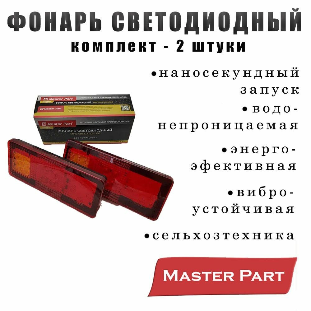 Фонарь задний МТЗ светодиодный Н/О Бренд "Master Part" 7303.3716-LED КОМПЛЕКТ-2шт