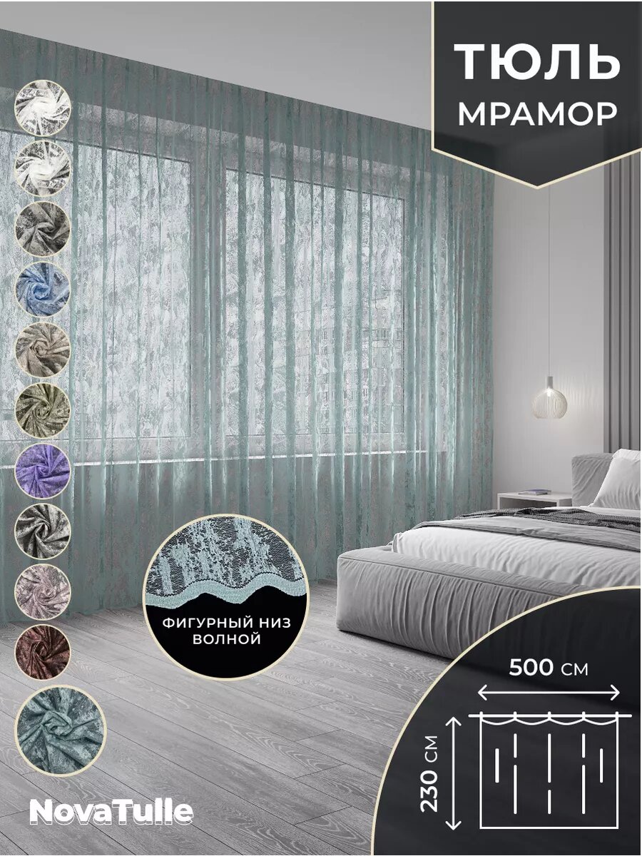 Тюль Мрамор 500 на 230