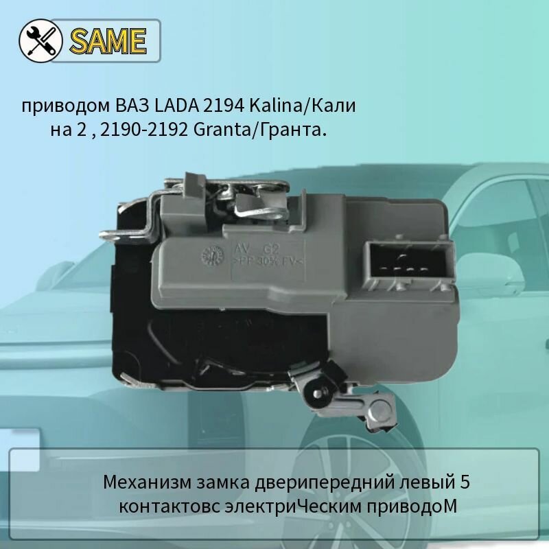 Замок двери внутренний / Механизм передний левый (5 контактов) с эл. приводом ВАЗ LADA 2194 Калина2, 2190-2192 Гранта