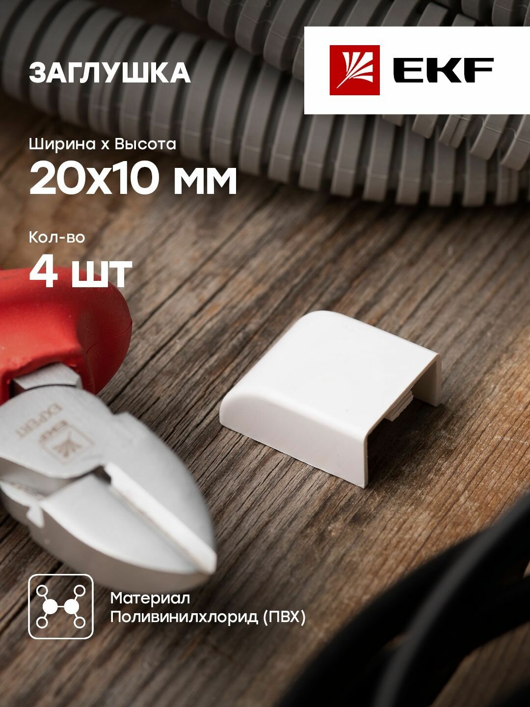 Заглушка EKF-Plast ecw-20-10x4, для кабель-канала, 4 шт, белая