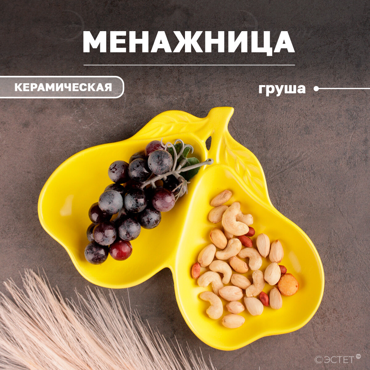 Менажница керамическая "Груша"