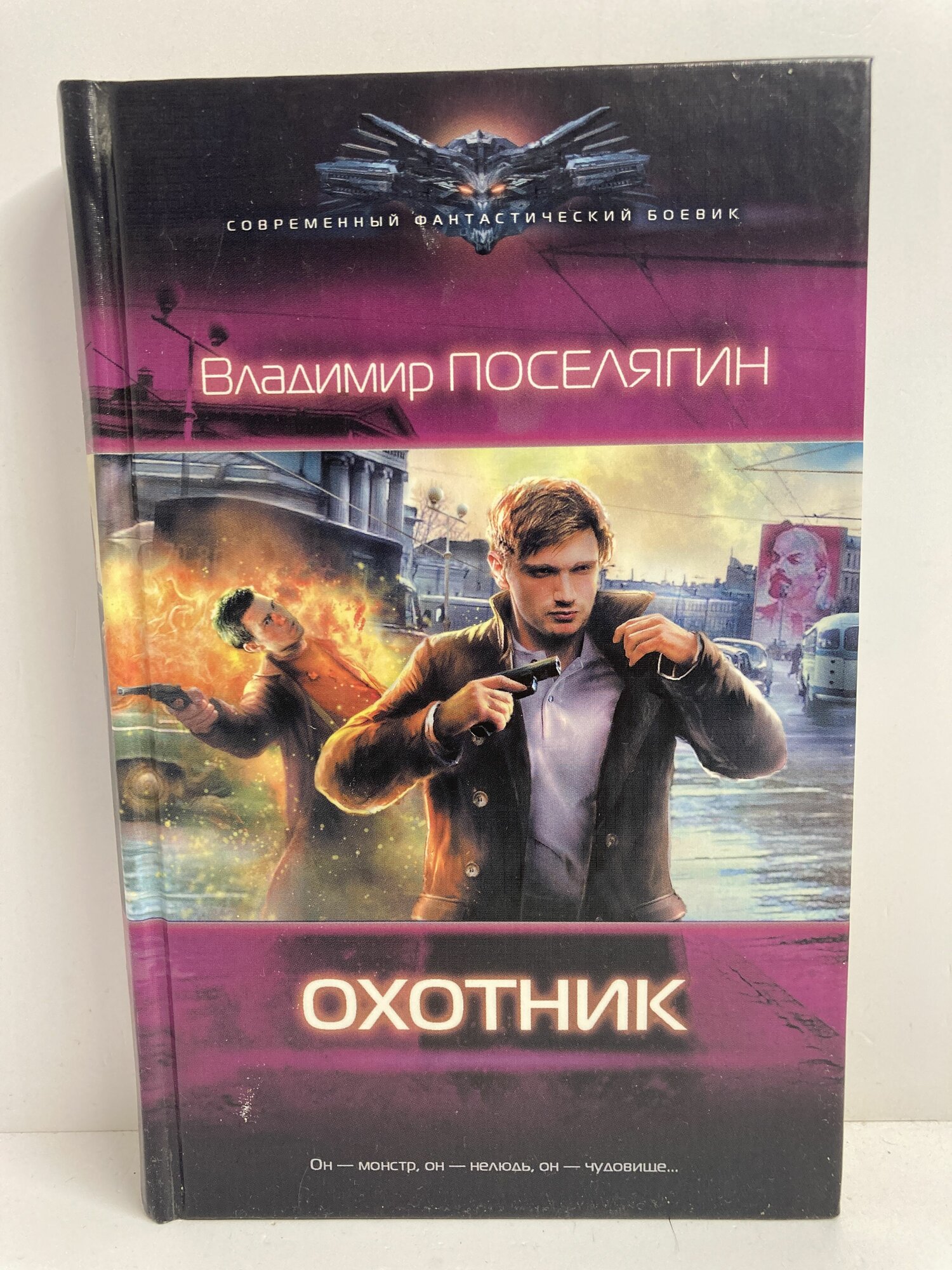 Охотник