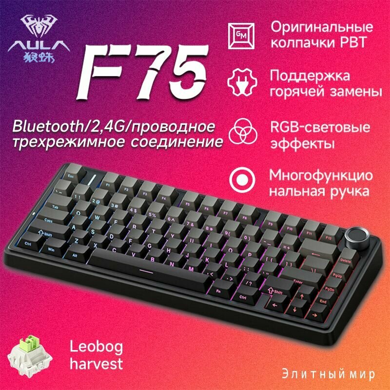 Трехрежимная игровая механическая клавиатура AULA F75-Leobog Harvest