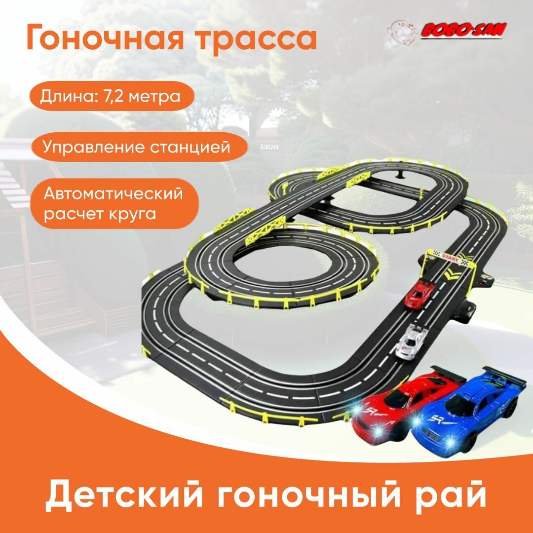 Гоночный трек, 7,2 метра, 4 машины, соревновательные гонки для 2 игроков, RC машина