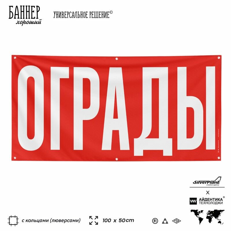 Рекламная вывеска баннер ограды, 100х50 см, с люверсами, для магазина стройматериалов, красный, SIlverPlane x Айдентика Технолоджи