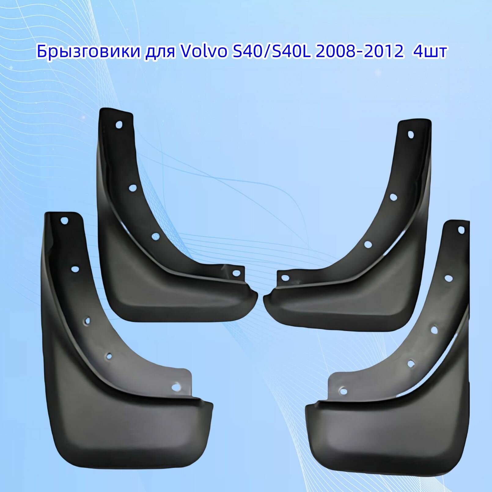 Брызговики для Volvo S40/S40L 2008-2012 комплект 4шт