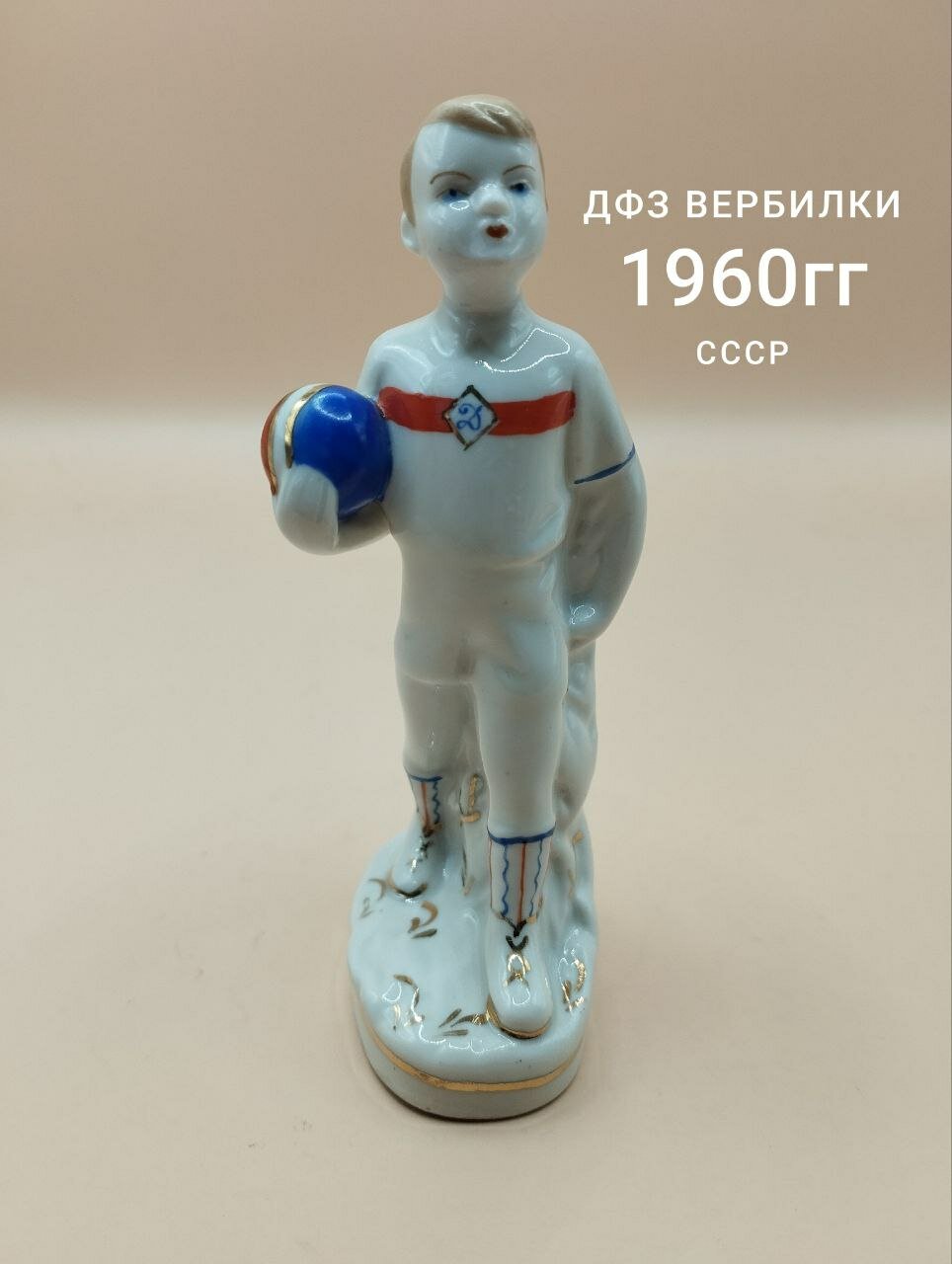 Статуэтка СССР Футболист (Юный динамовец), ДФЗ Вербилки, 1960 год.