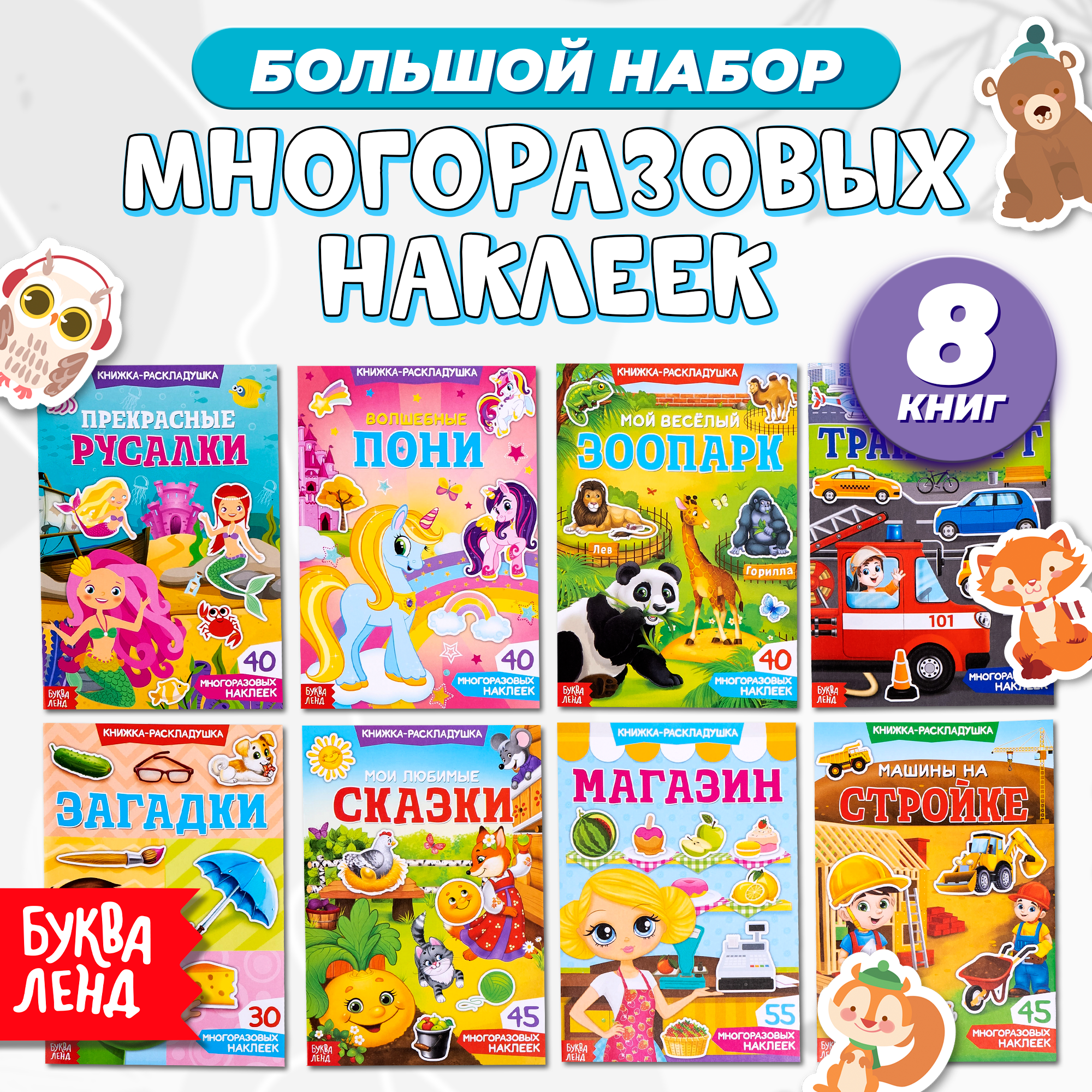 Набор наклеек буква-ленд "Умный малыш", мягкий переплёт, 8 штук