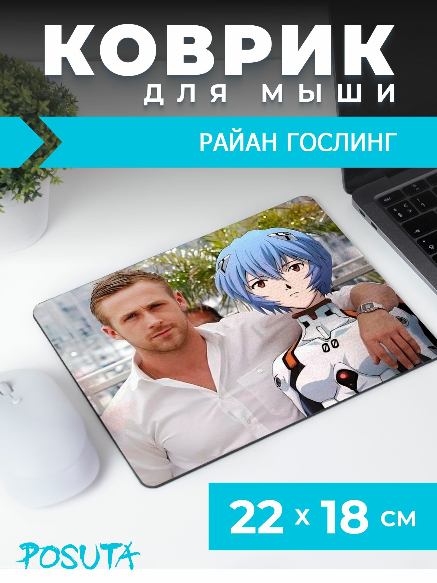 Игровой коврик для мышки Евангелион Райан Гослинг