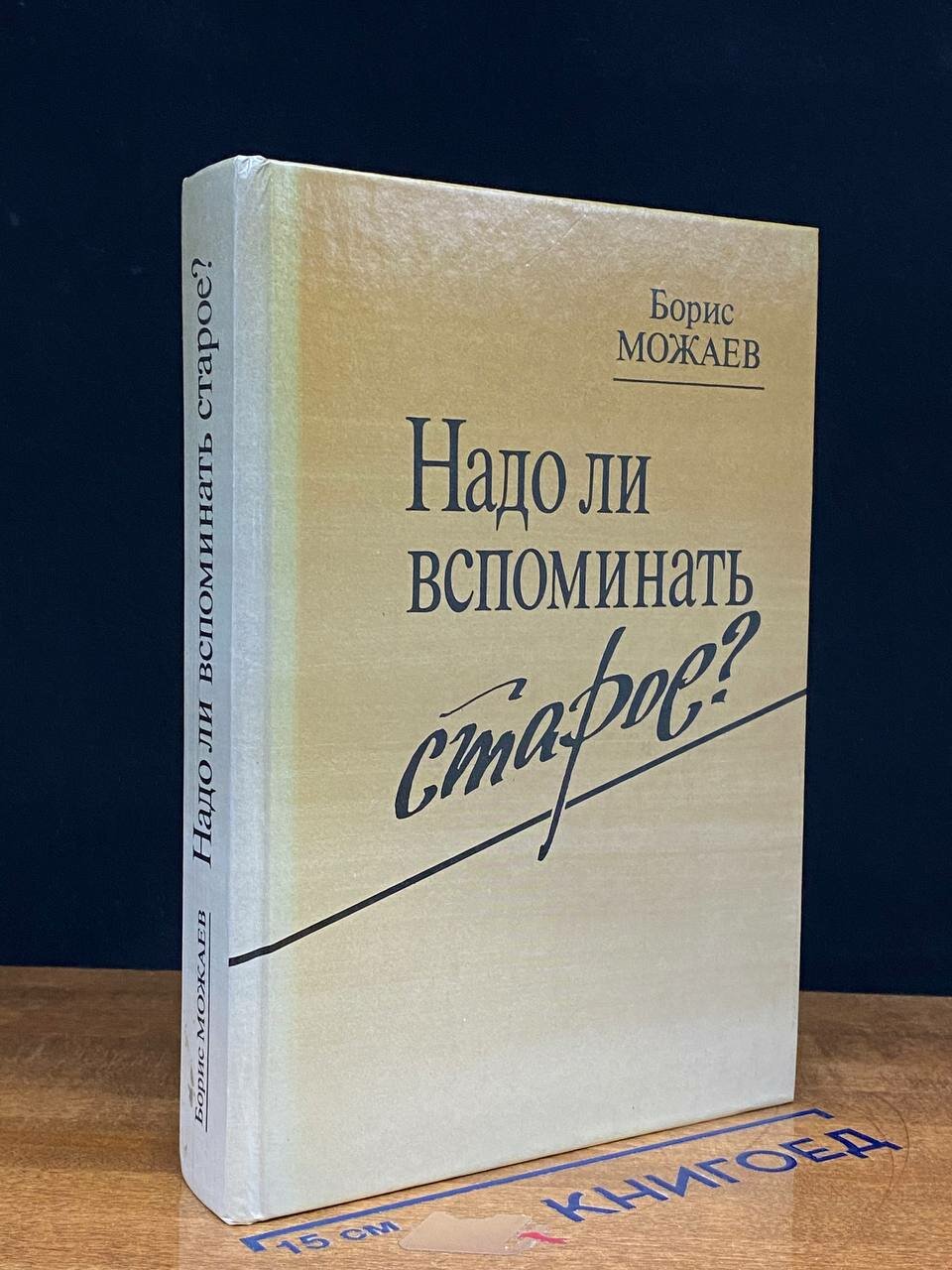 Книга. Надо ли вспоминать старое? 1988 (2042080689988)
