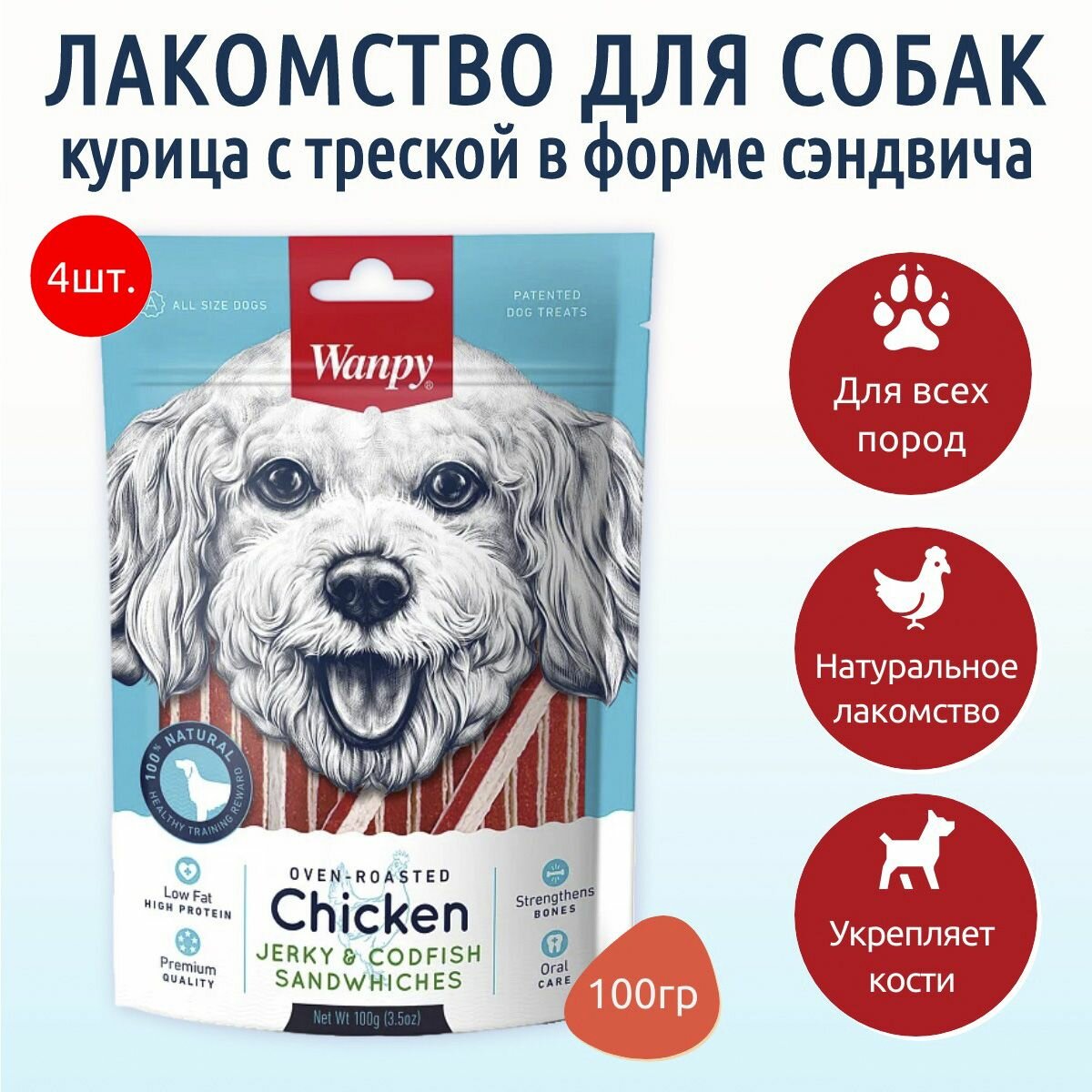 Wanpy Dog 400 г (4 упаковки по 100 грамм) курица с треской в форме сэндвича. Ванпи Дог