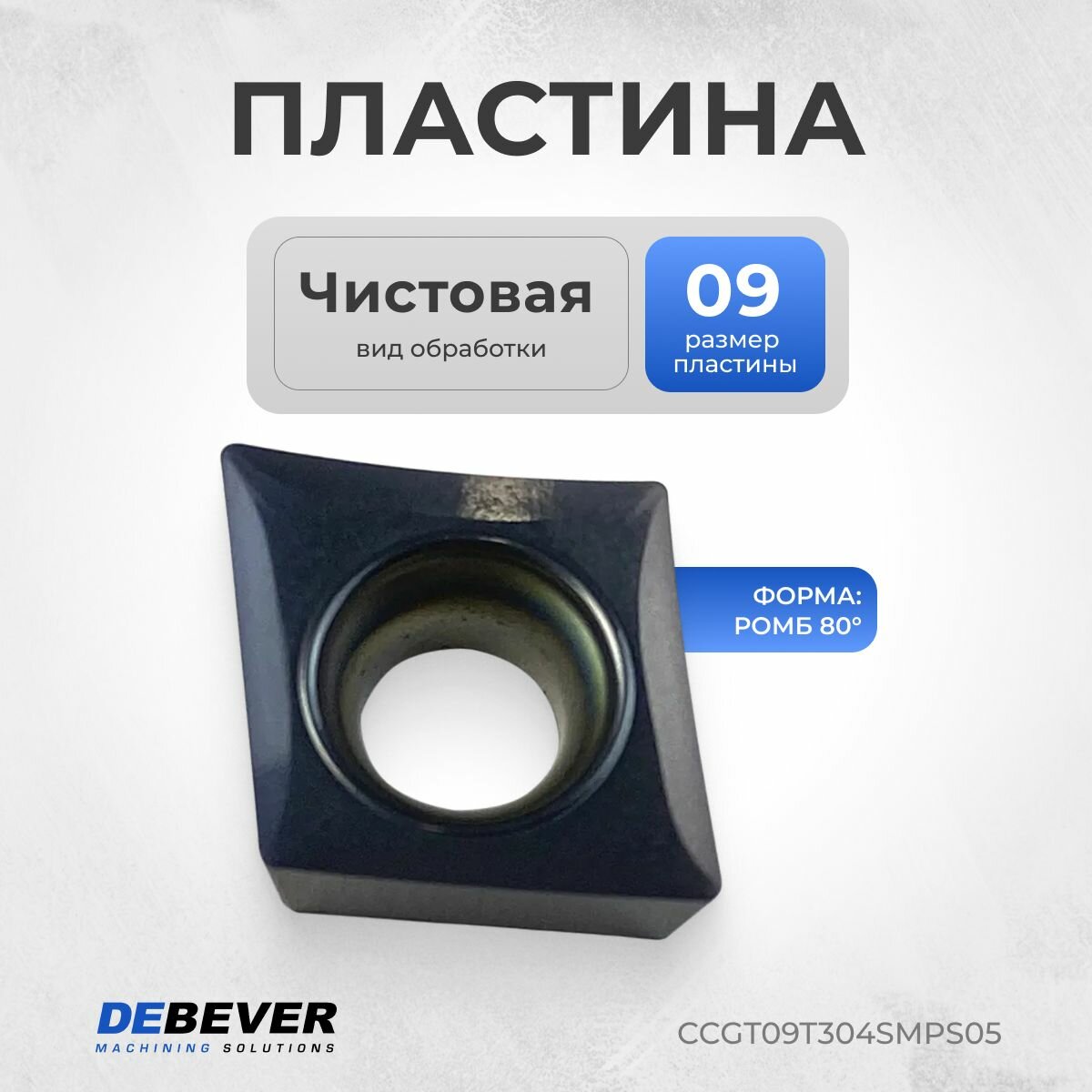 DEBEVER CCGT09T304SMPS05 Пластина токарная твердосплавная CCGT09T304-SM PS05