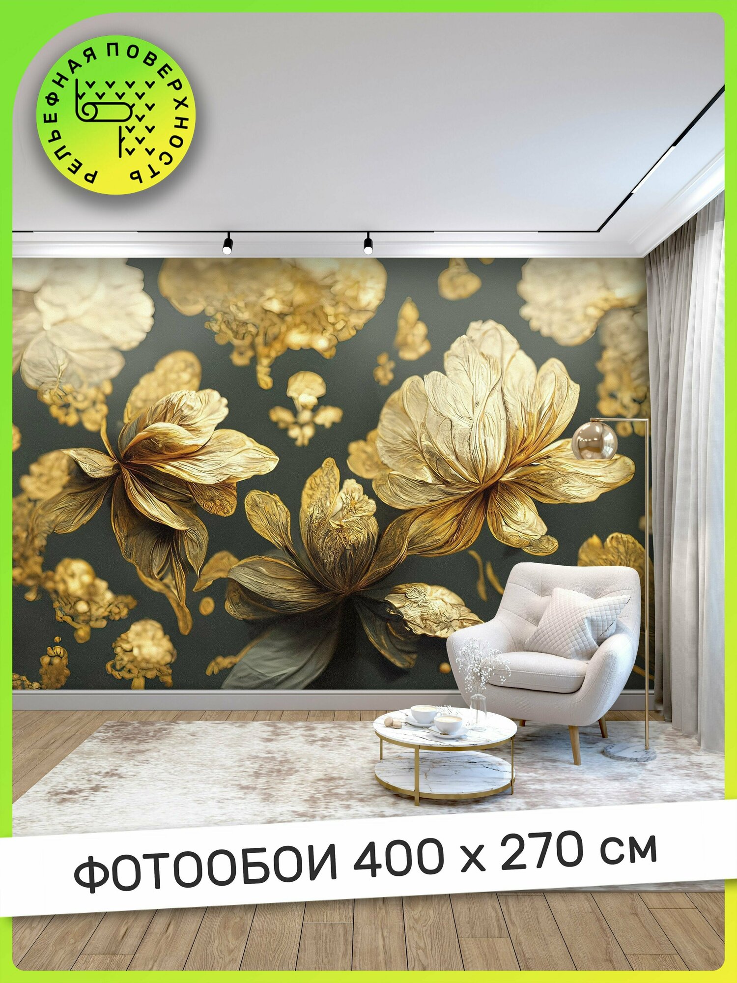 Фотообои, обои Растения золотые на стену, в зал, гостиную, спальню, на кухню, 400 см x 270 см