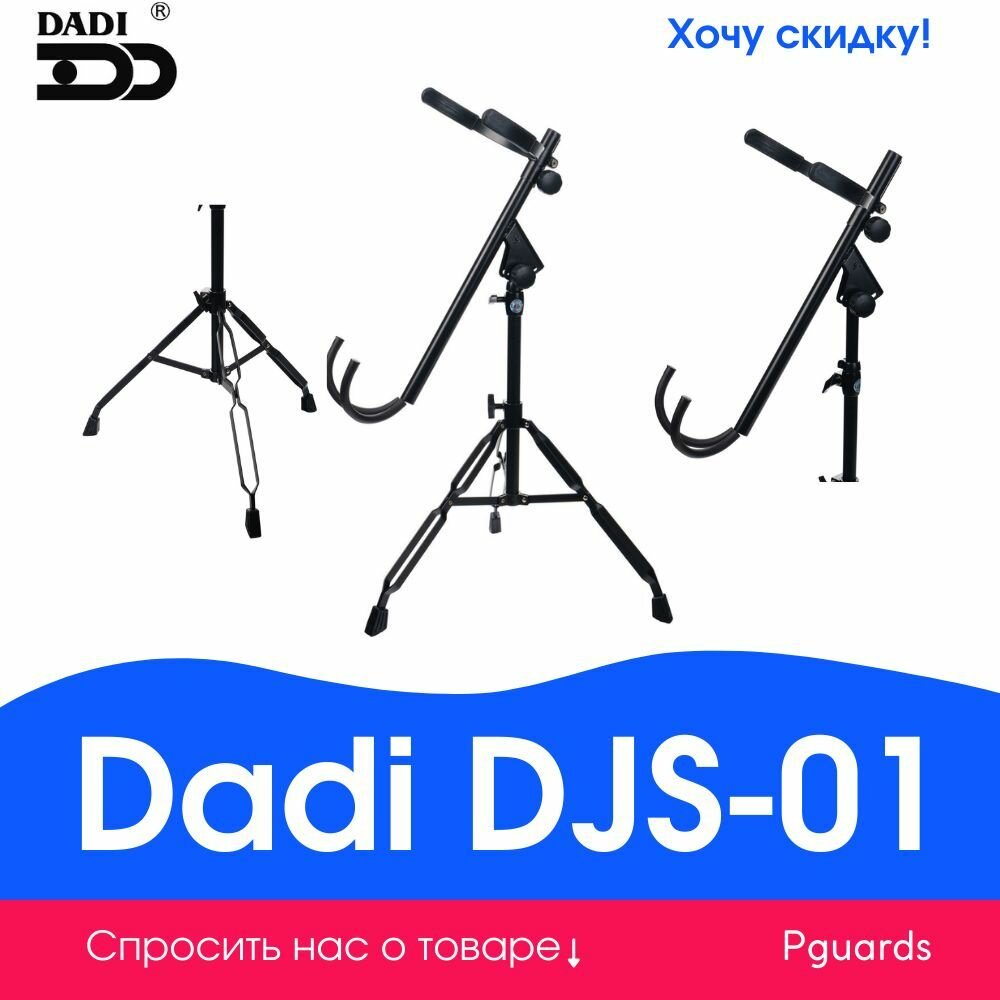 Стойка под джембе Dadi DJS-01
