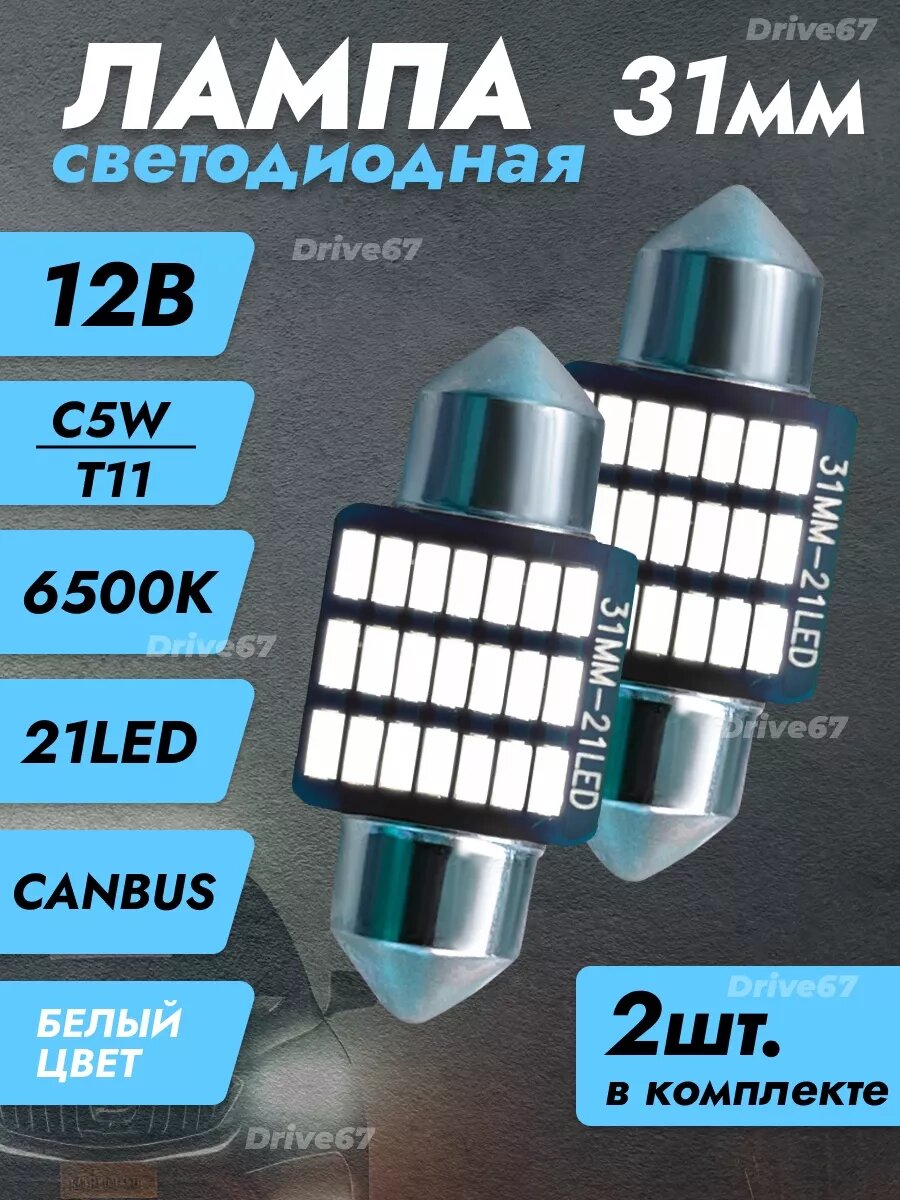 Led лампы светодиодные T11 C5W 31мм