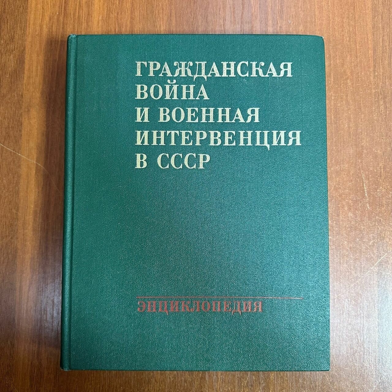 Книга Энциклопедия Гражданская Война и Военная Интервенция в СССР 1983 год