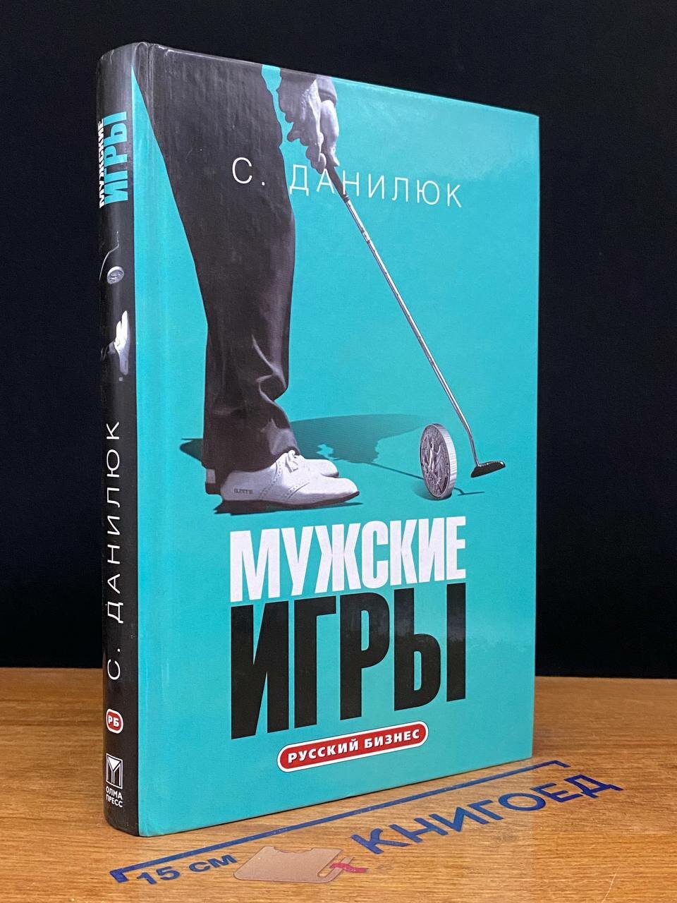 Книга. Мужские игры 2005 (2042125397427)
