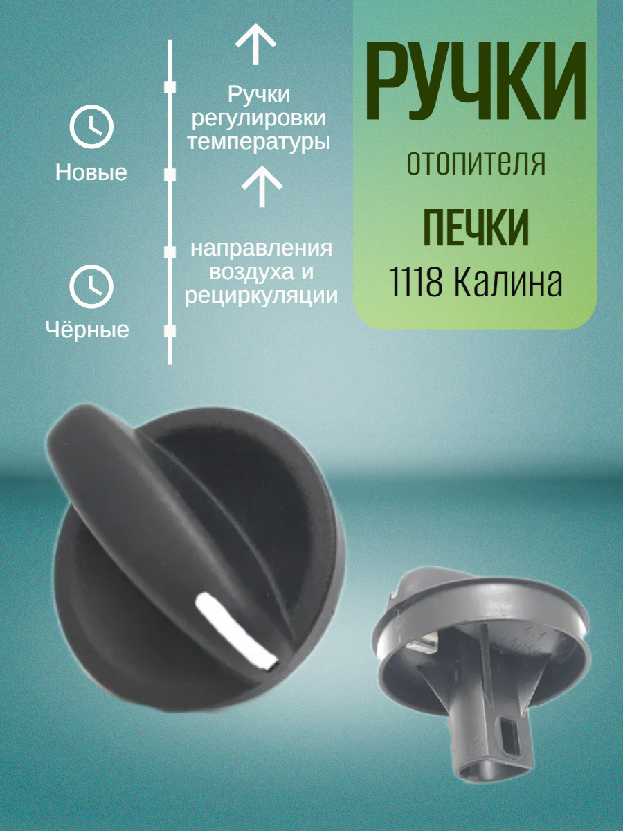 Ручки отопителя печки 1118 1118 калина