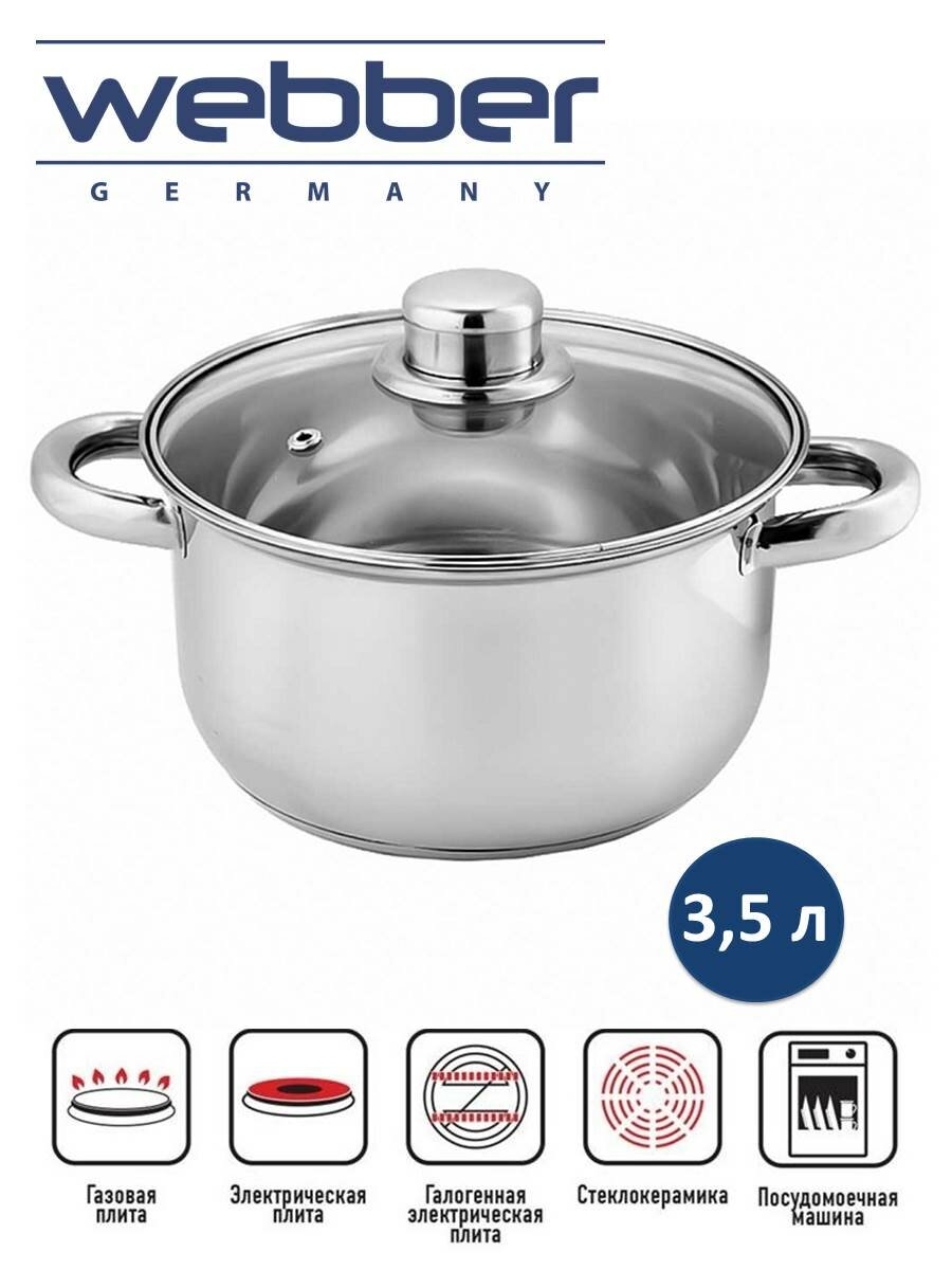 Кастрюля Webber BE-157/2 из нержавеющей стали со стеклянной крышкой, 3.5 л