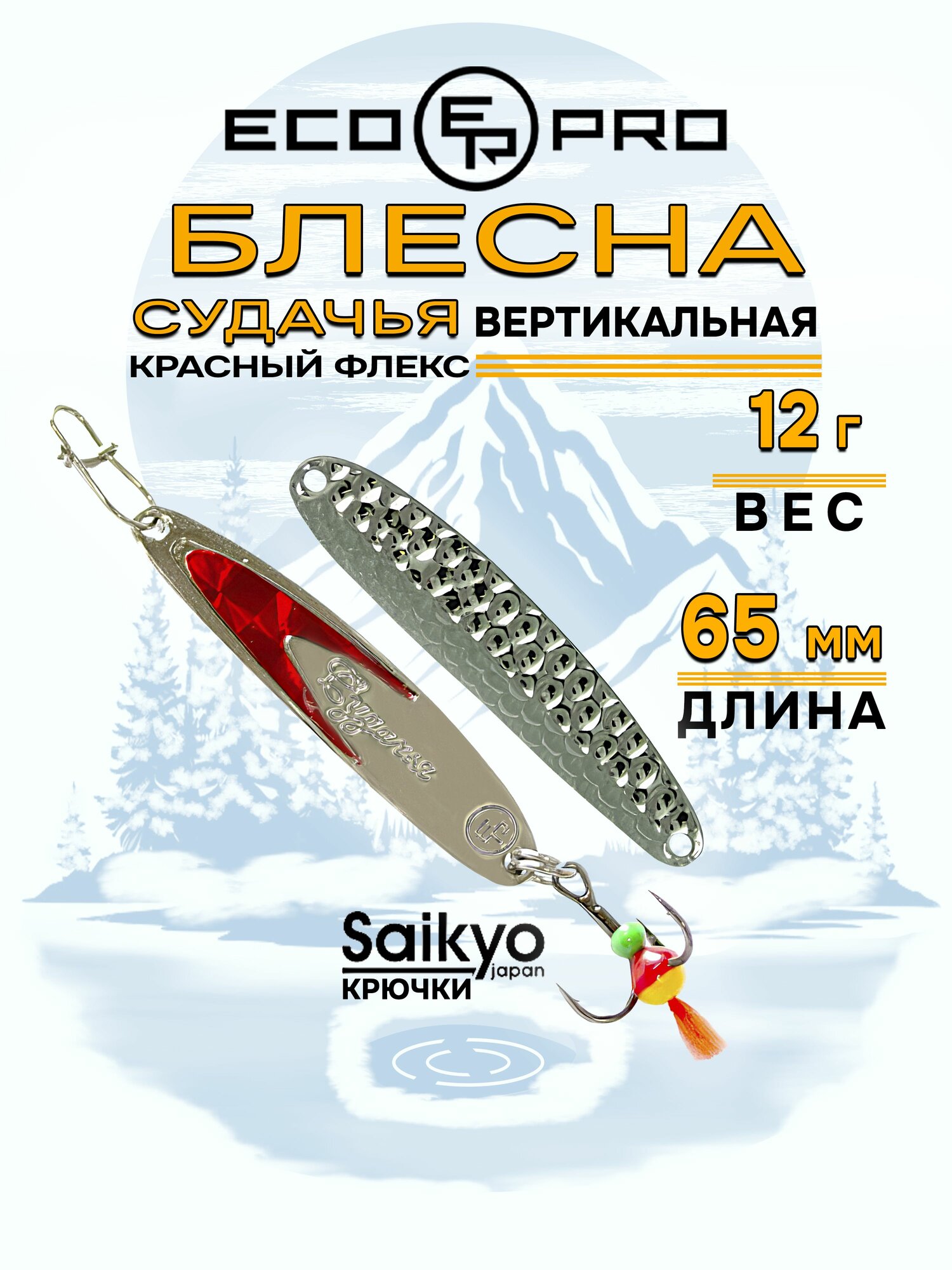 Блесна для рыбалки вертикальная ECOPRO Судачья красн. флекс, 65мм, 12г, SB/SRF, блесна зимняя