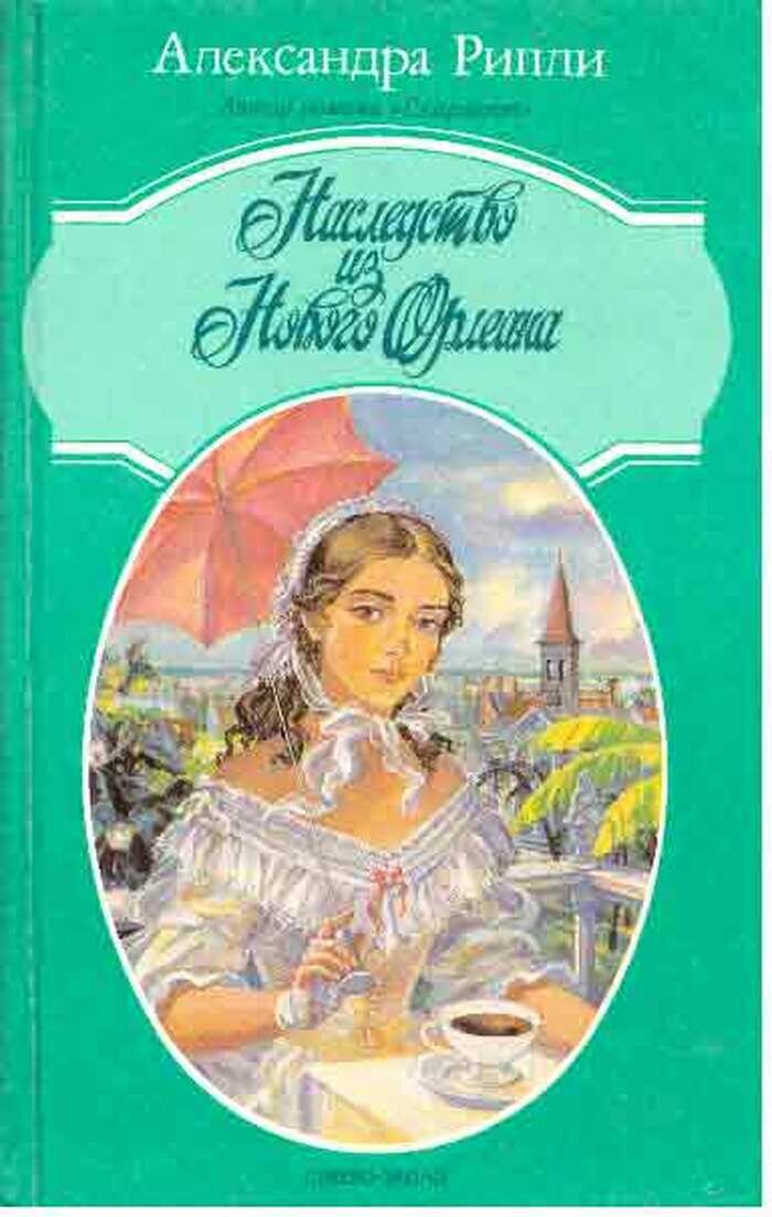 Наследство из Нового Орлеана