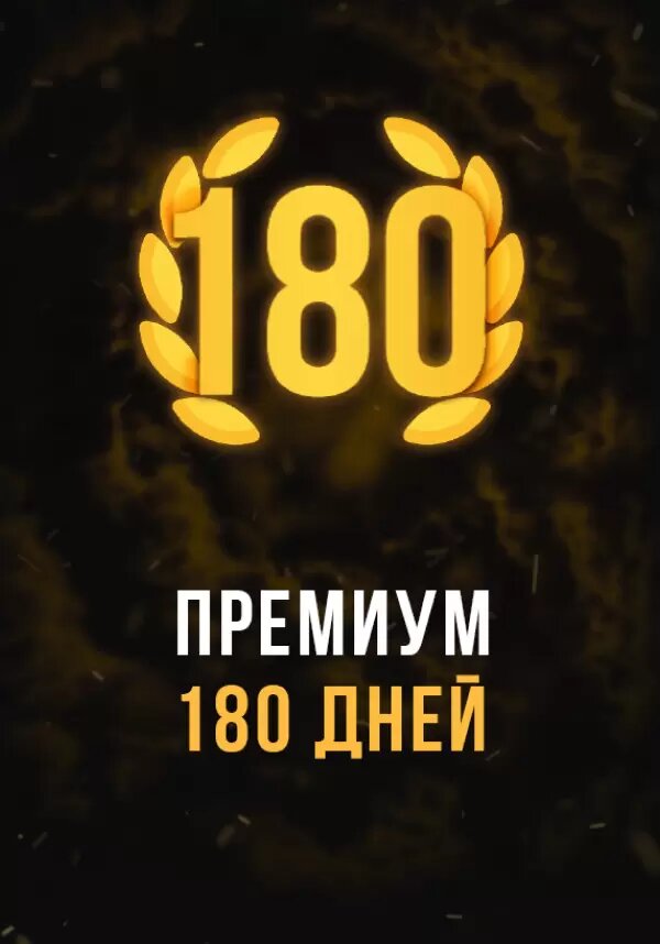 Stalcraft - Премиум 180 дней [OTHER / Россия и СНГ]