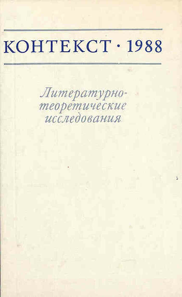 Контекст 1988. Литературно-теоретические исследования