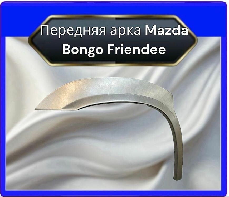 Арки передние для Mazda Bongo Friendee 1995-1999 комплект на обе стороны