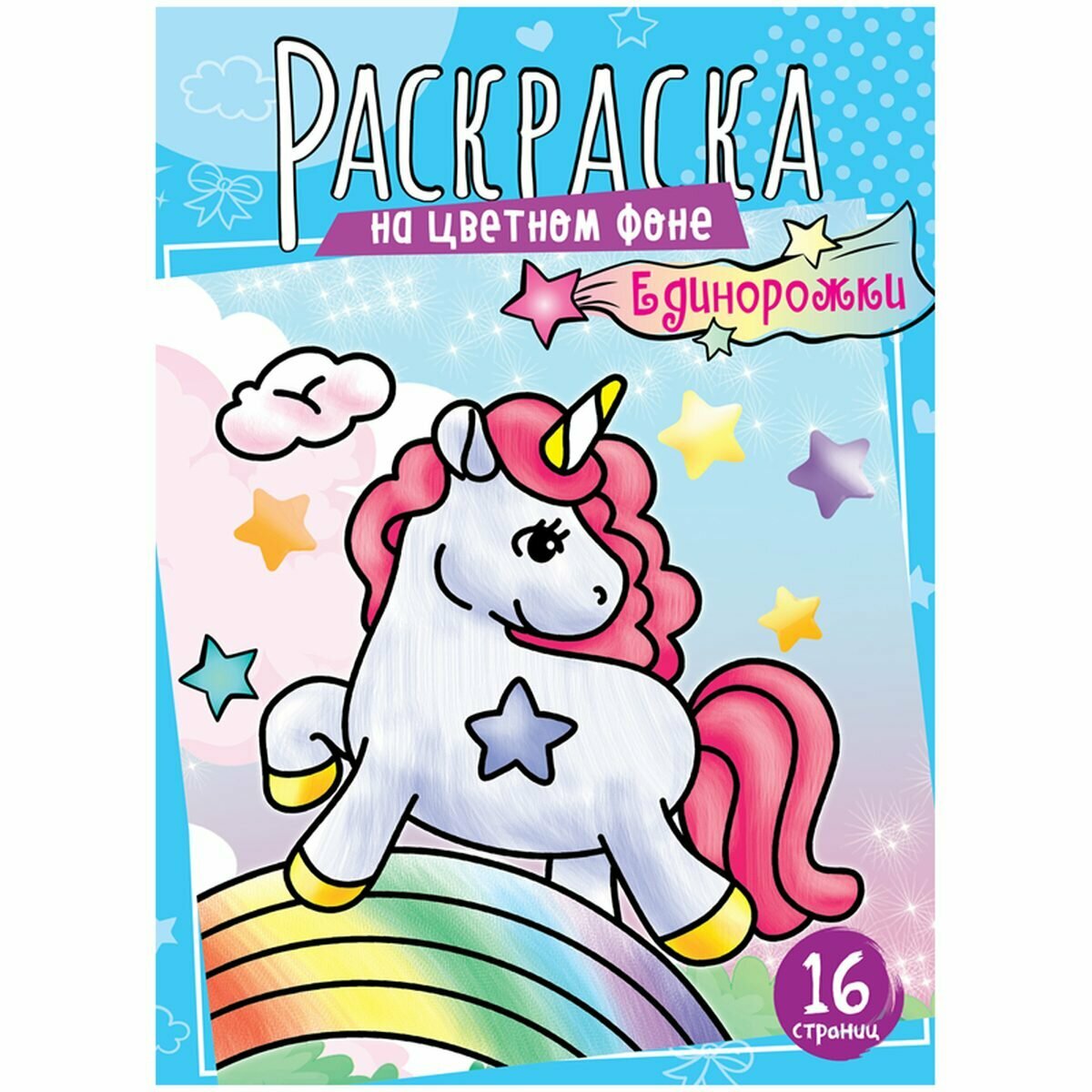 Раскраска ArtSpace "Единорожки", А4, 16 стр. (Р16_32863), 10шт.