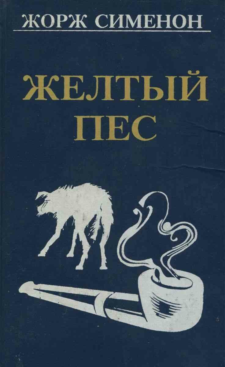 Желтый пес