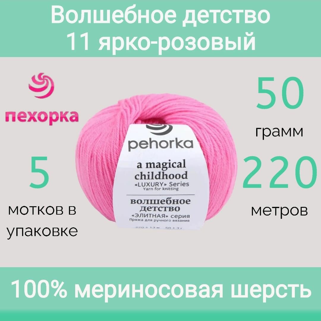 Пряжа Пехорка Волшебное детство 11 ярко-розовый (50г/220м, упаковка 5 мотков)