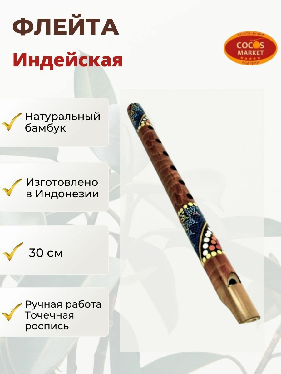 Флейта индейская 30 см, сувенирный музыкальный инструмент