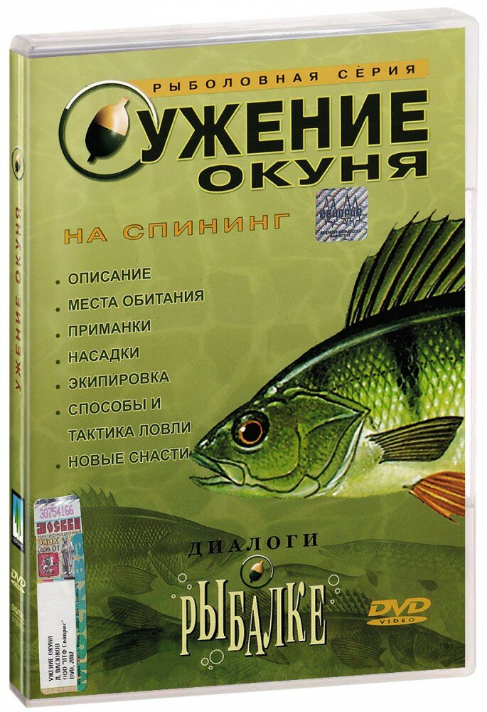 Ужение окуня на спининг (DVD) (2004 год, ДВД диск, DVD Box, Россия)