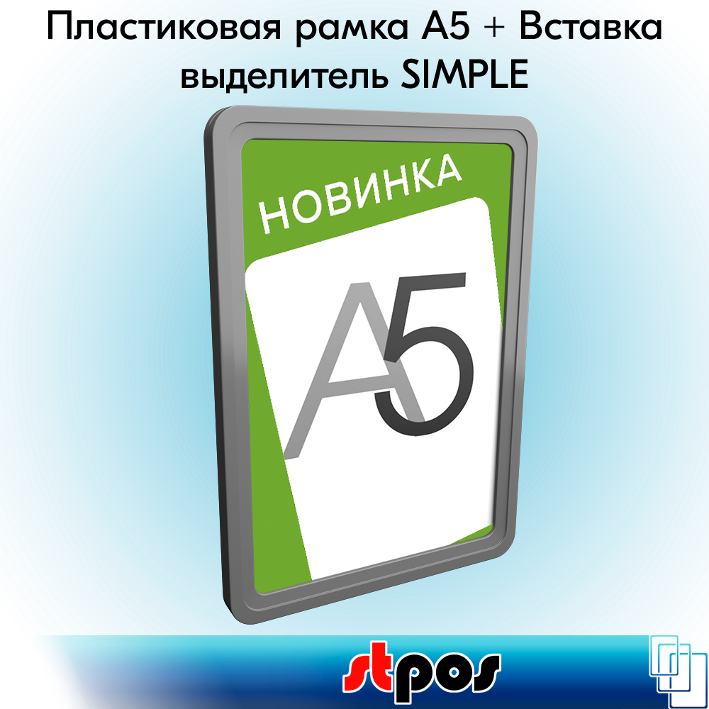 Комплект Пластиковая рамка А5, Серый + Вставка-выделитель SIMPLE "новинка" ПЭТ 0,5мм, зеленый тон, А5 по 5 шт