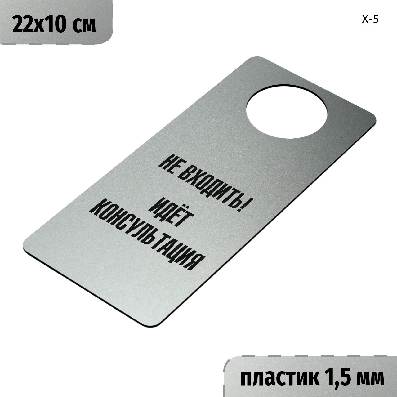 Табличка хенгер на ручку двери «Не входить! Идет консультация» 220х100 мм односторонняя 1,5 мм, X5
