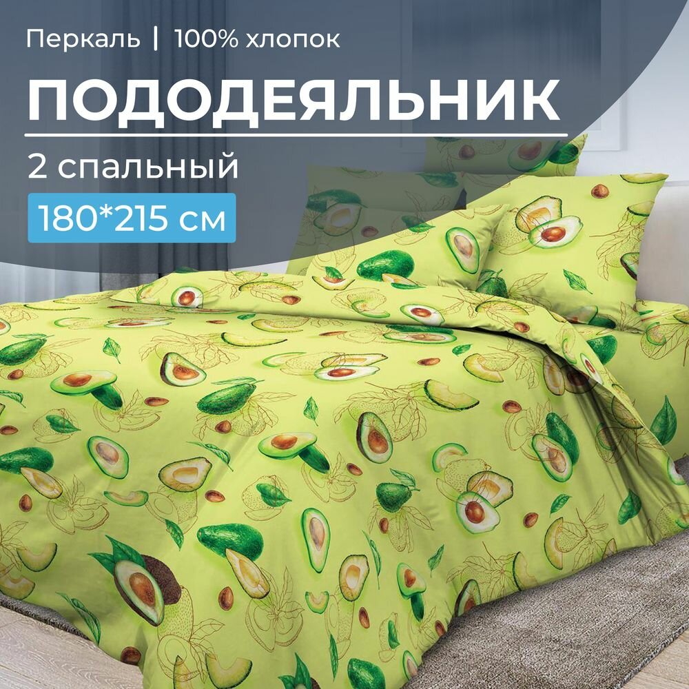 Пододеяльник 2-спальный, перкаль (Авокадо)