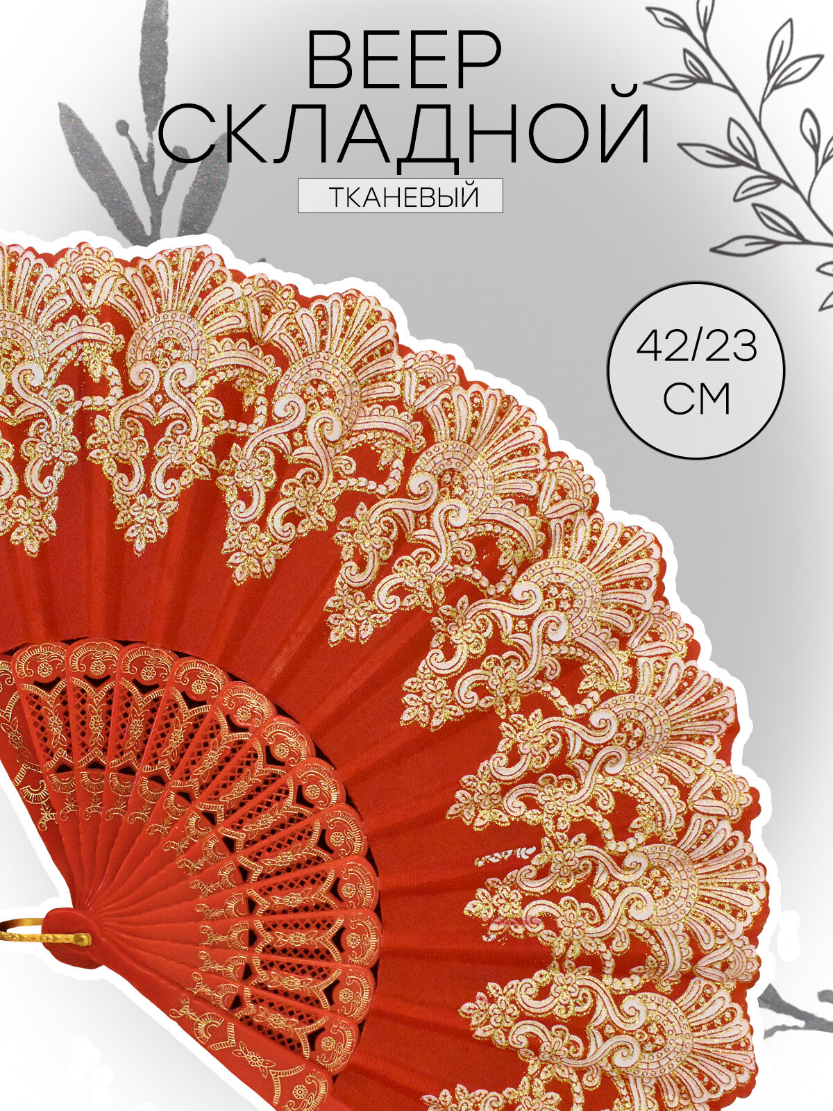 Веер MISCELLAN ручной складной с блестками красный 23*42 см.