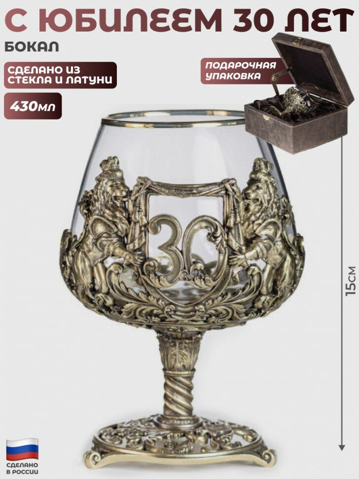 Бокал "С юбилеем 30 лет" из стекла и латуни в футляре (430 мл)