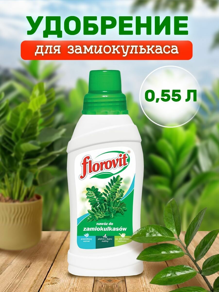 Удобрение жидкое Florovit для замиокулькаса и других суккулентов 0.55 литра
