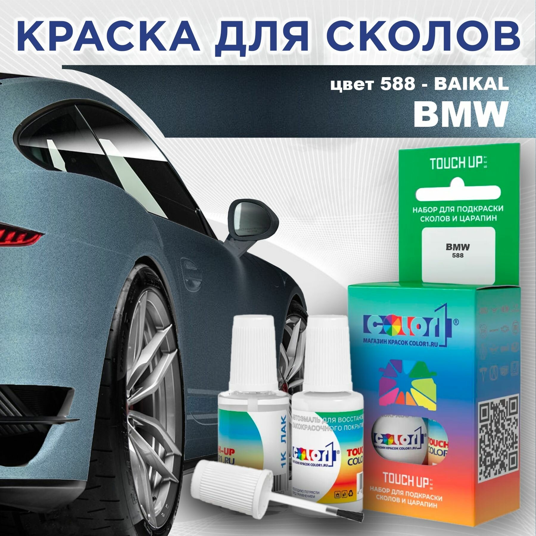 Краска для сколов во флаконе с кисточкой COLOR1 для BMW - BAIKAL, цвет 588