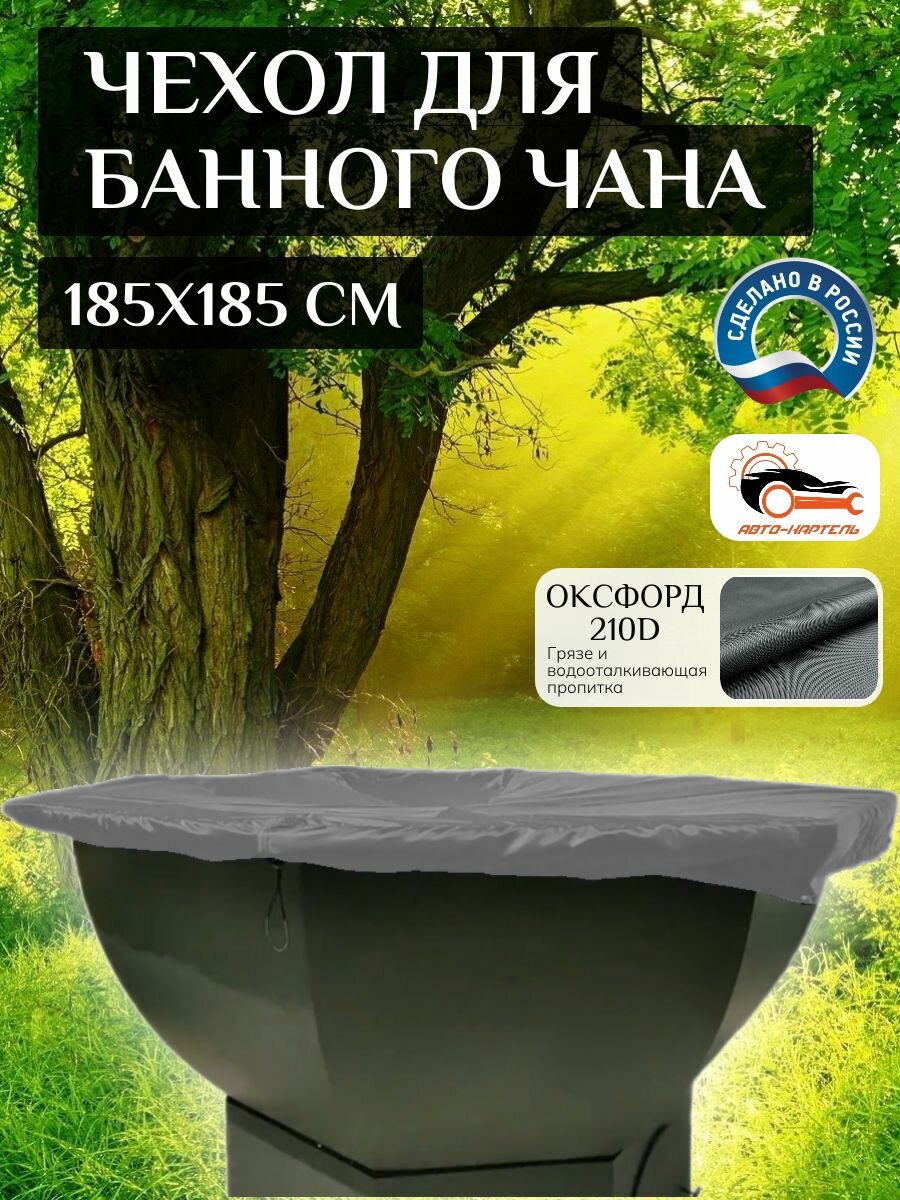 Чехол на банный чан, 185х185 см, Оксфорд 210, серый