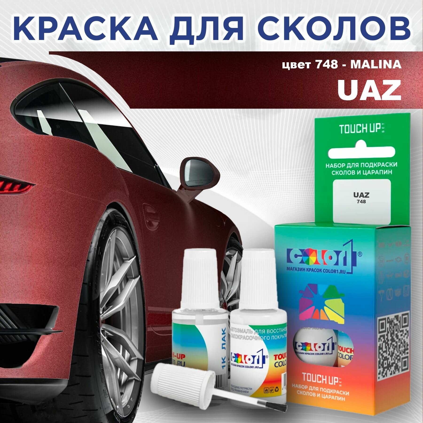 Краска для сколов во флаконе с кисточкой COLOR1 для UAZ - MALINA, цвет 748