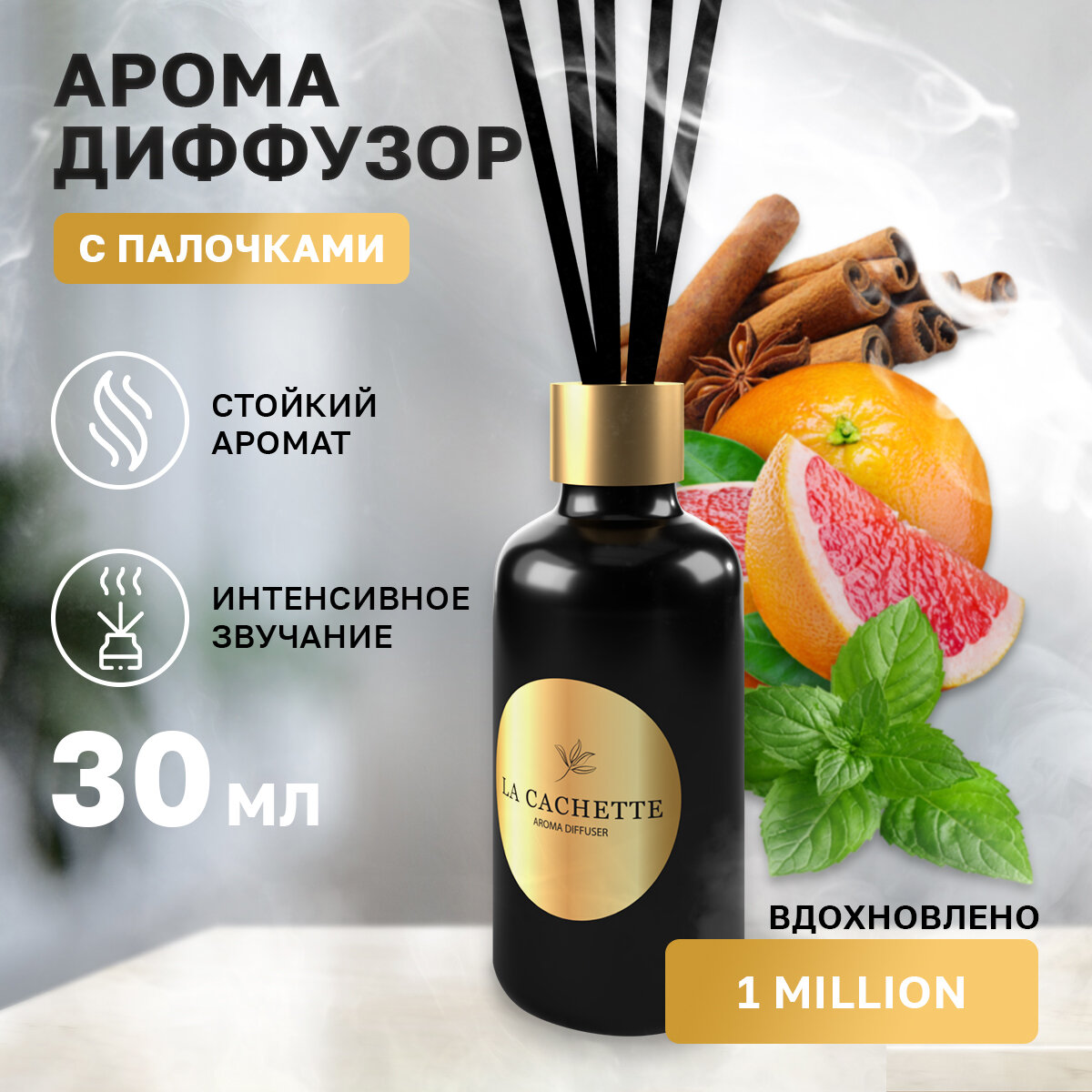 Аромадиффузор с палочками/диффузор La Cachette M107 1 Million, 30 мл