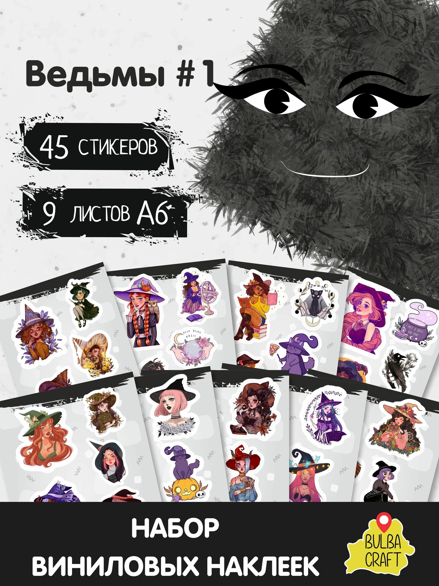 Наклейки стикеры милые "Ведьмы #1", 45 шт, 9 листов А6. Для детей. Набор наклеек для декора, на телефон, чехол, ноутбук. BulbaCraft