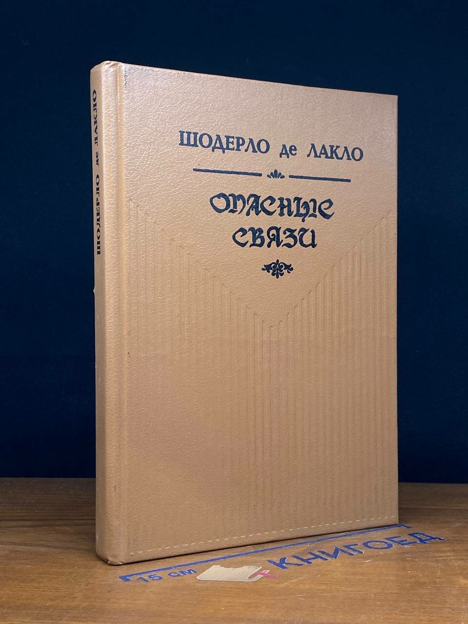 Книга. Опасные связи 1992 (2042296724053)