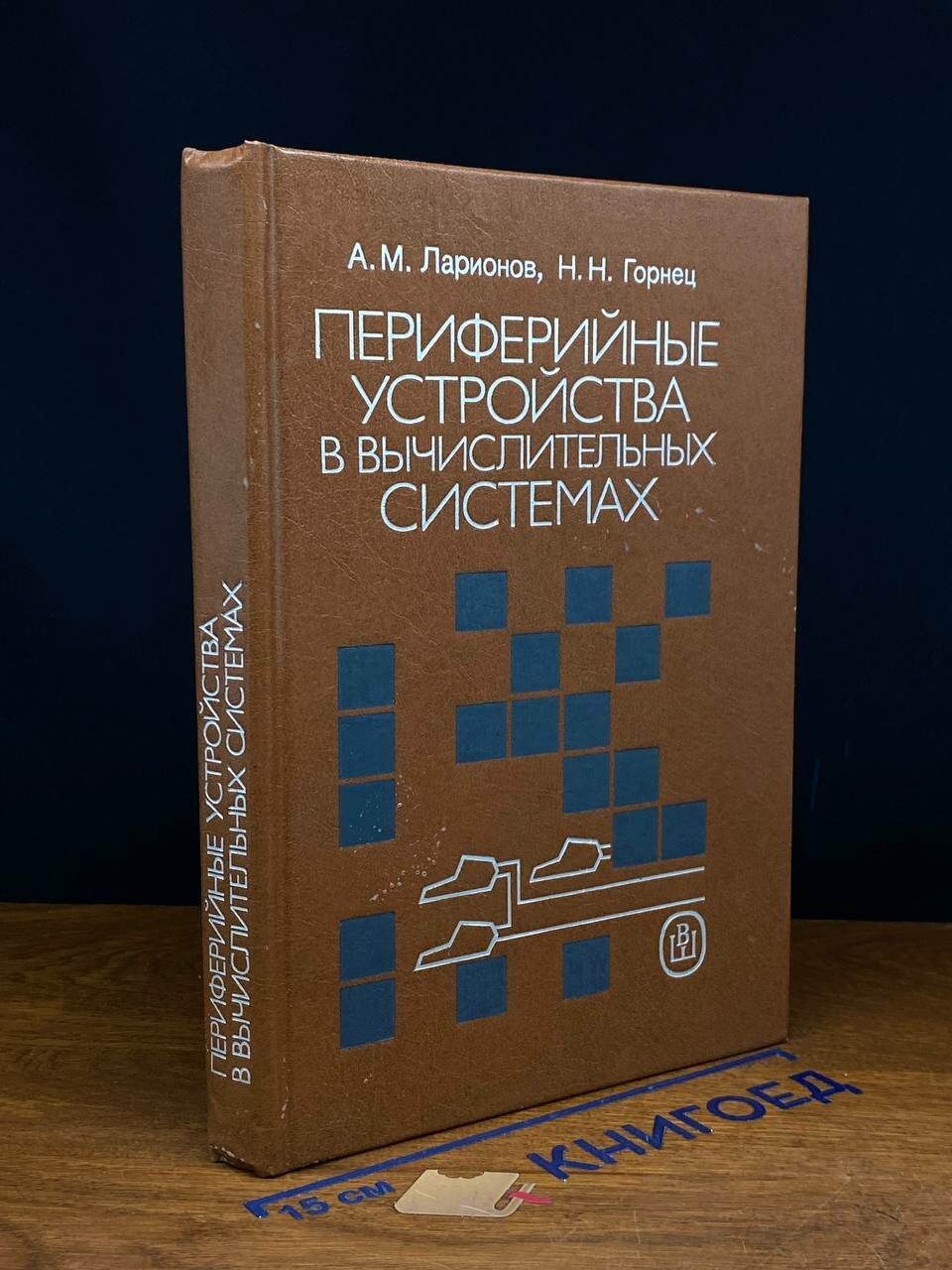 Книга. (Штамп) Периферийные устройства в вычислительных системах 1991 (2042334614841)